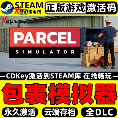 包裹模拟器正版Steam激活码CDKey