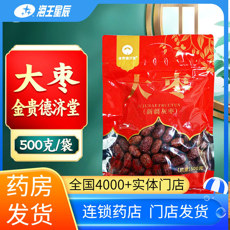 金贵德济堂 新疆灰枣大枣 500克/袋门店发货海王星辰大药房旗舰店
