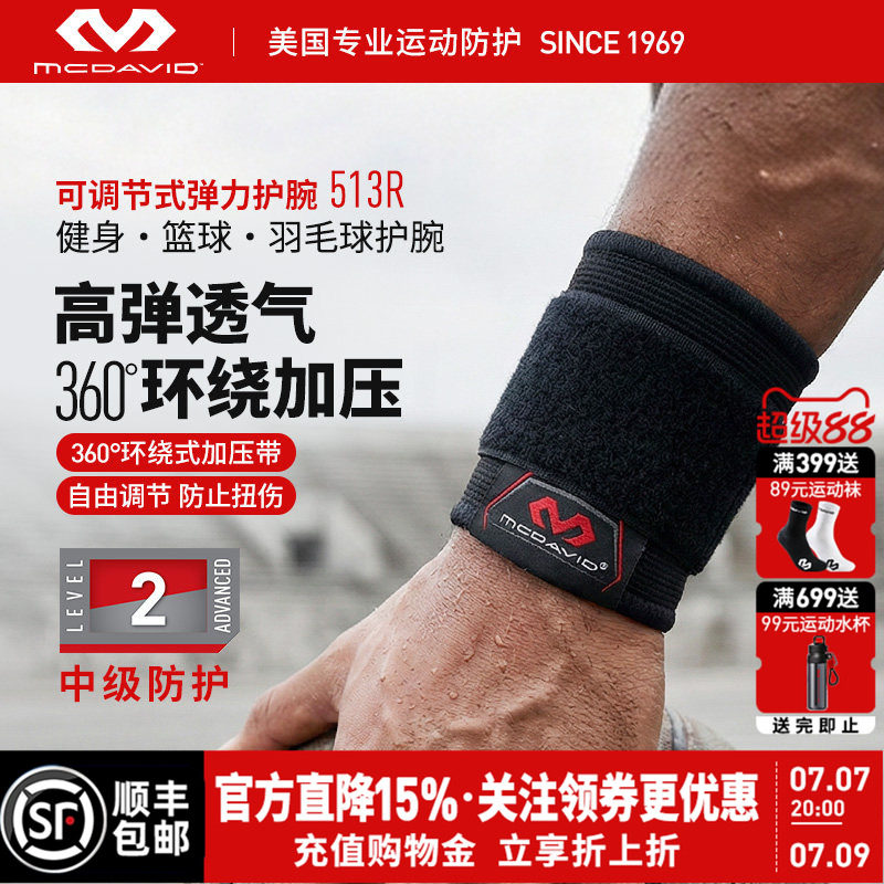 美国McDavid迈克达威运动护腕扭伤加压手腕篮球羽毛球护具513