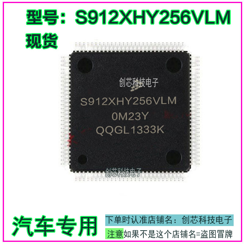 S912XHY256VLM 0M23Y汽车电脑板IC常用易损CPU全新进口现货直_虎窝淘