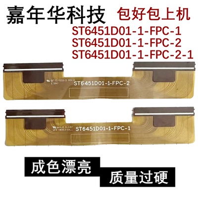 ST6451D01-1-FPC-1 排线 ST6451D01-1-FPC-2 ST6451D01-1-FPC-2-1