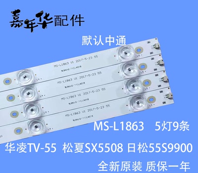 日松55S9900灯条MS-L1863 V1 YSL-L E479275   51