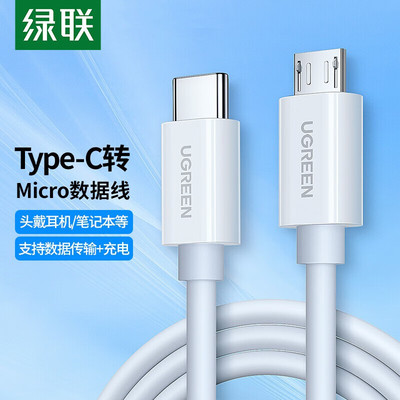绿联Type-C转MicroUSB公
