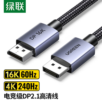 绿联16KDP线2.1高清数据线电竞级显卡显示器屏电脑连接线4k240hz