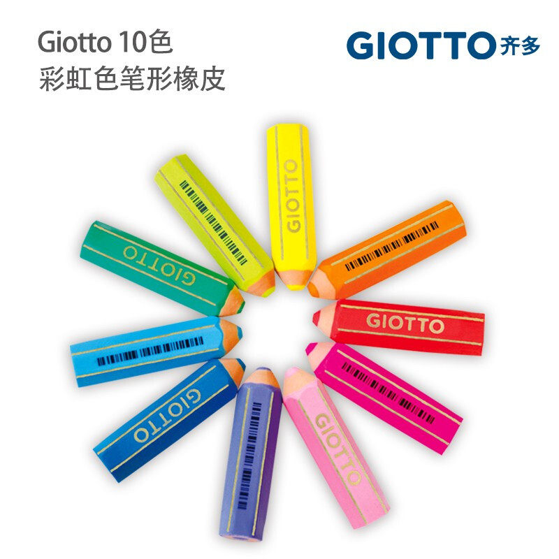 意大利齐多GIOTTO进口橡皮擦学生专用不留痕笔形彩虹像皮擦创意卡通可爱超萌学生文具用品