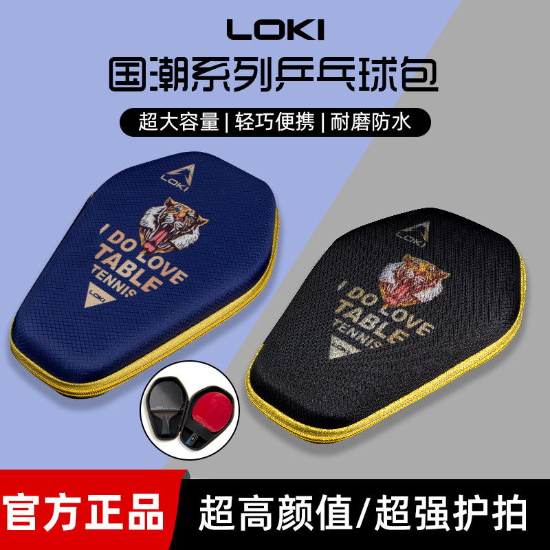 LOKI雷神乒乓球拍套国潮训练专用乒乓球包乒乓球拍收纳包拍套硬壳
