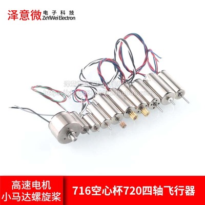 高速电机马达微型小马达螺旋桨