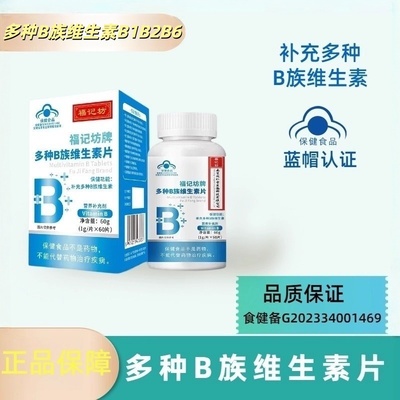 南京同仁堂福记坊多种B族维生素60片b1b2b6烟酸叶酸泛酸保健食品