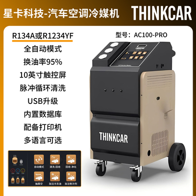 THINKCAR星卡AC100PRO冷媒机