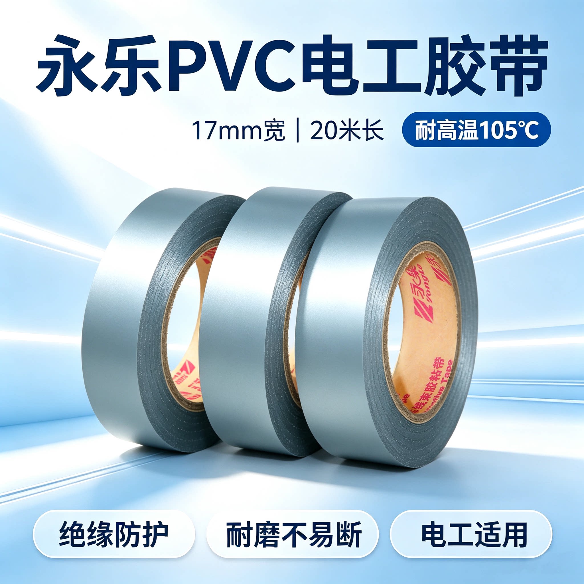 永乐PVC电工胶带20米绝缘防护耐磨不易断电工适用灰色105度耐高温