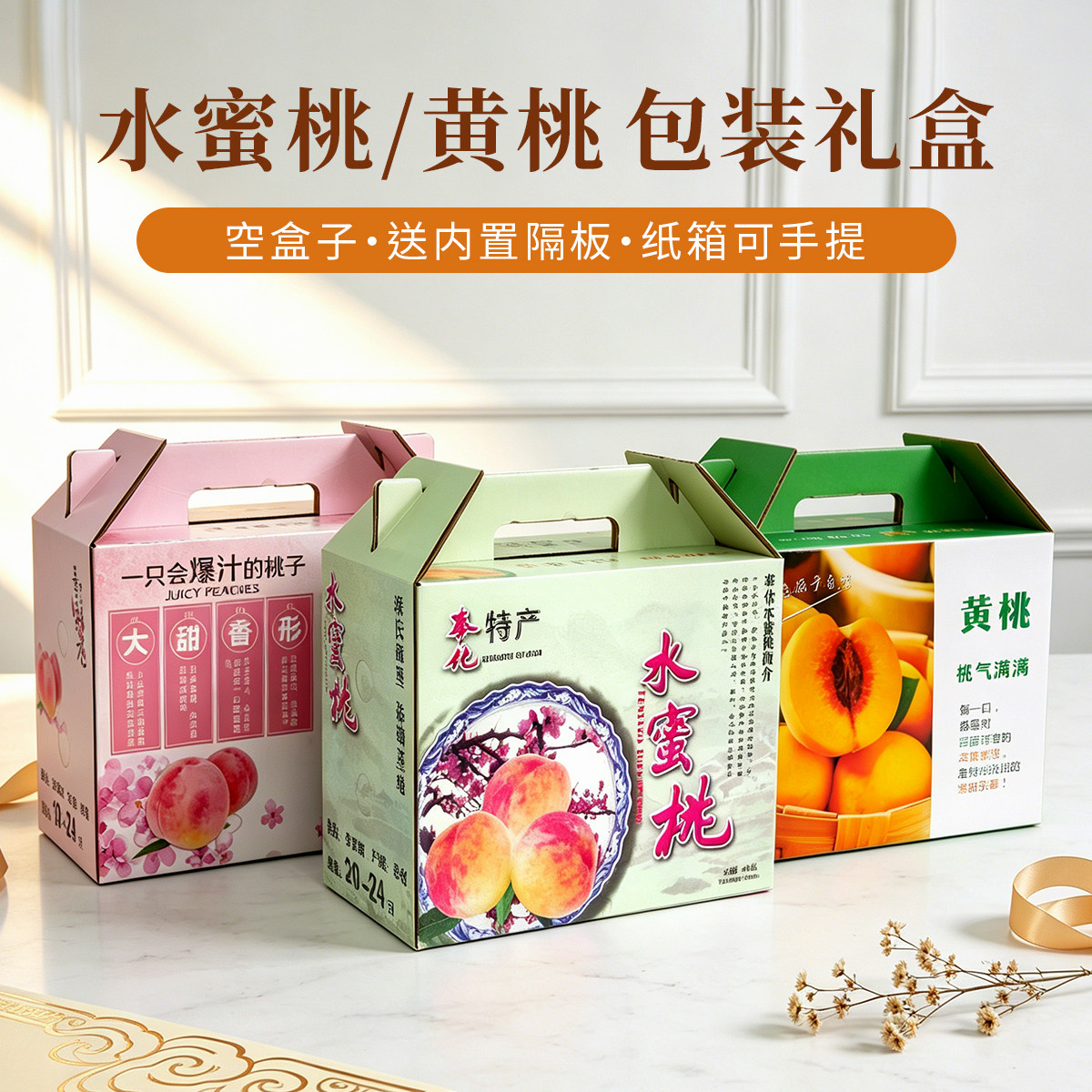 奉化水蜜桃箱 精美礼盒纸箱 9斤装手提纸箱 奉化特产阳山桃箱礼盒