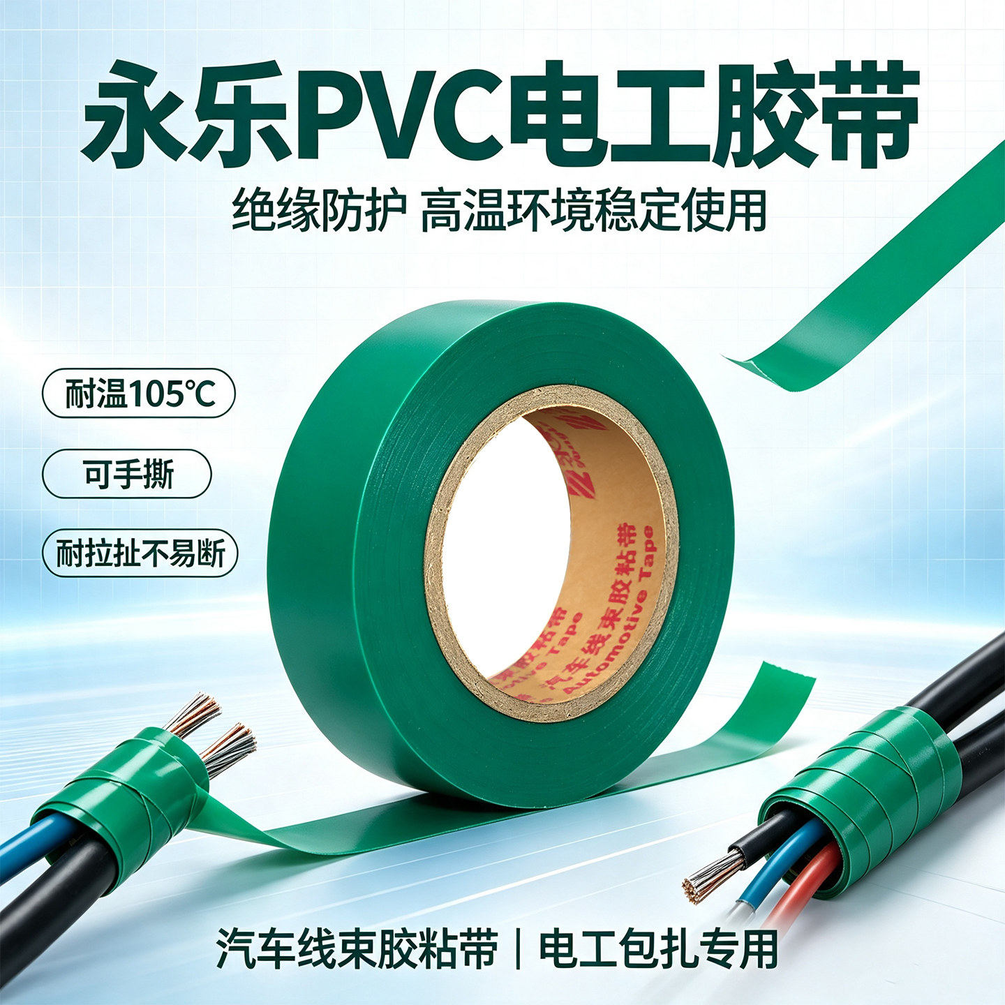 永乐PVC电工胶带20米绝缘防护耐温105℃汽车线束专用可手撕