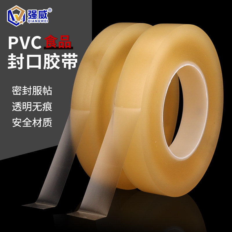 强威食品封口胶带塑料盒茶叶罐瓶口封边无痕不残胶PVC密封罐胶带