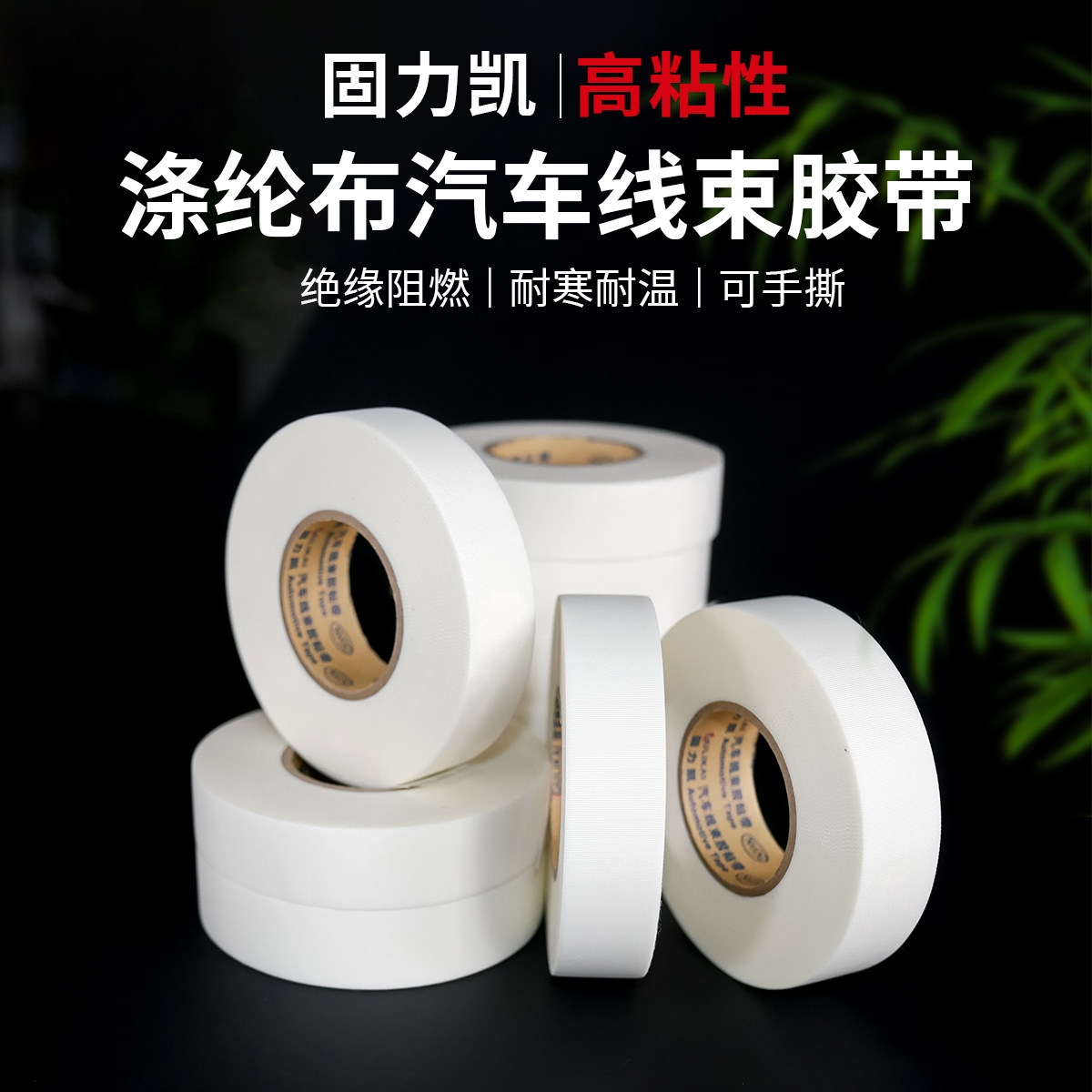 固力凯高粘性涤纶布汽车线束胶带20米绝缘阻燃耐寒耐温可手撕