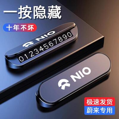 蔚来临时停车号码牌挪车电话牌