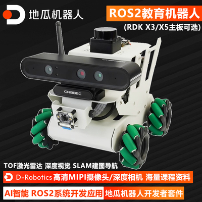 地瓜RDKX5ROS2教育机器人