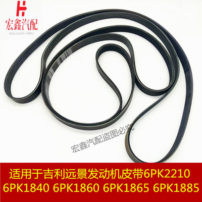 适用于吉利远景发动机皮带6PK1840 6PK1860 6PK1865 6PK1885 2210
