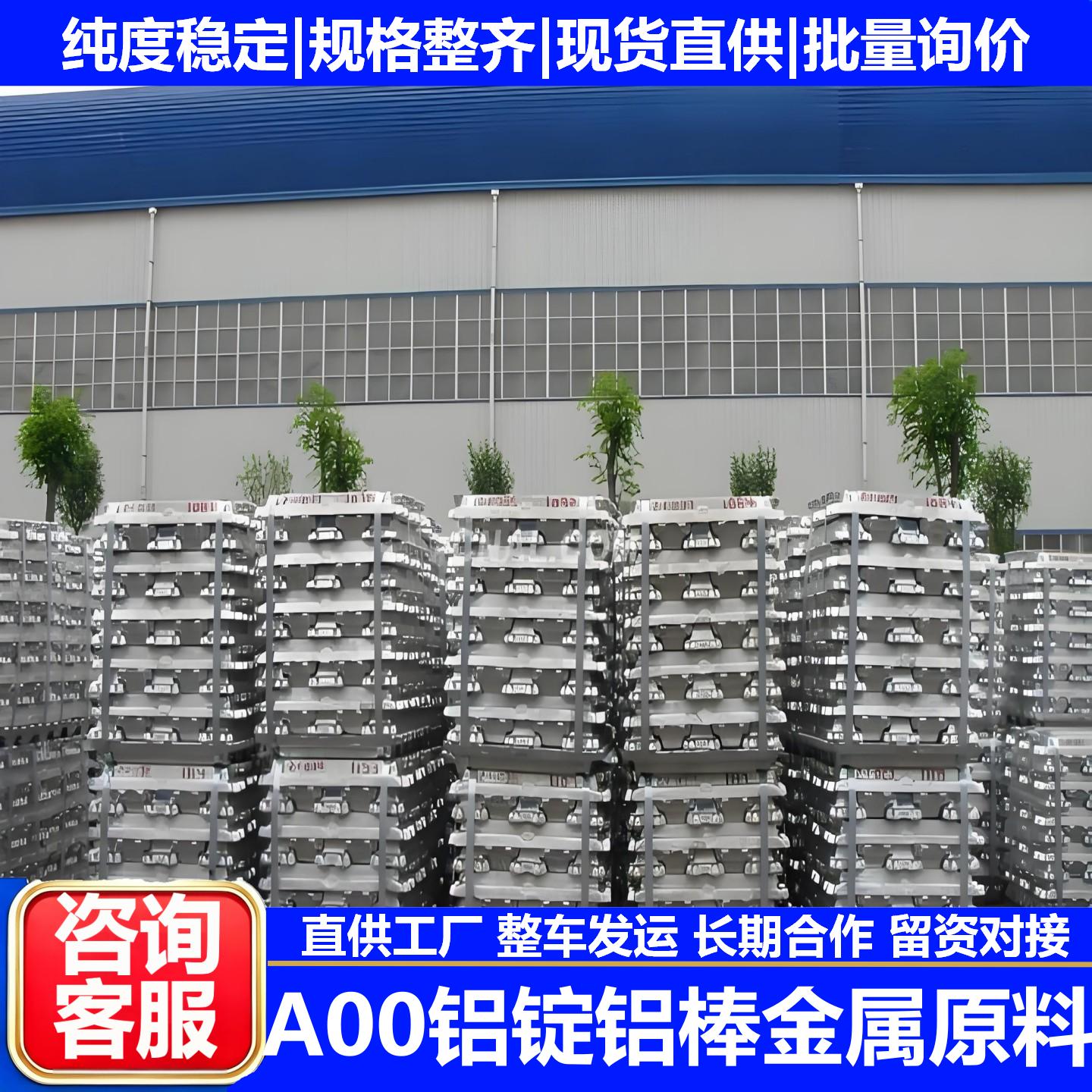 直供工厂国标高纯A00铝锭铝棒高纯留资对接整车直发有色金属询价