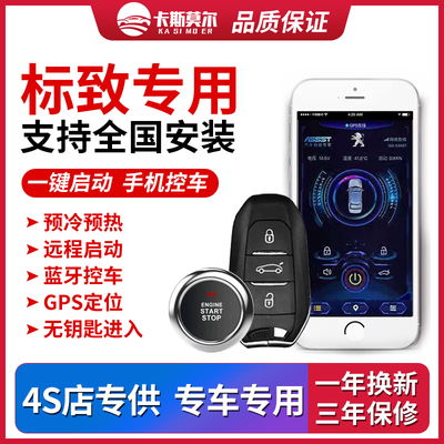 适用雪铁龙世嘉C5C6标致301 307408 3008一键启动改装无钥匙进入