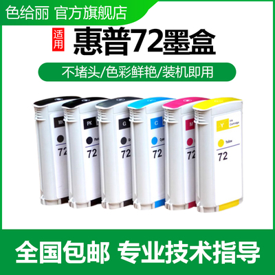 HP72色给丽兼容墨盒大容量耐用