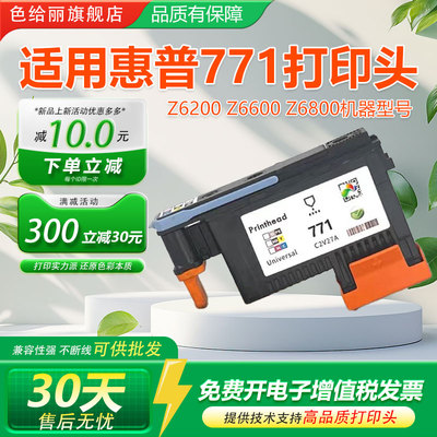 色给丽适用惠普771打印头不断线