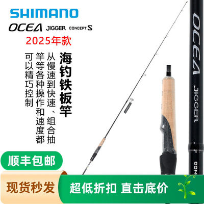 SHIMANO禧玛诺路亚竿25新款OCEA JIGGER CONCEPT S慢摇直柄铁板竿
