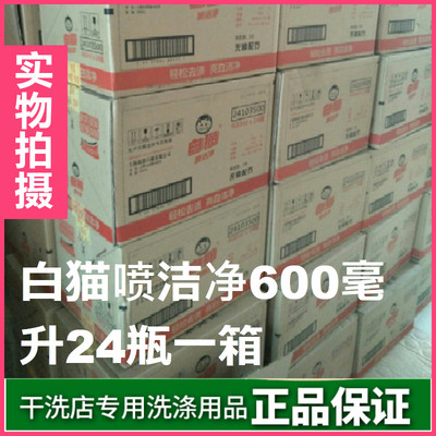 特价正品和黄白猫喷洁净600ML 强力 去油 去污（江浙沪整箱包邮）