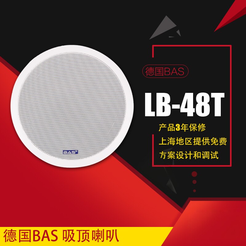 德国BAS 8寸商用吸顶喇叭 背景音乐 公共广播 吊顶音箱  LB-48T