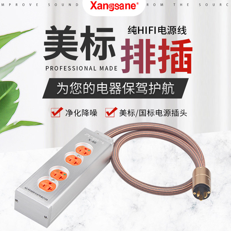 XANGSANE象神铝合金发烧HIFI音响排插美标电源插座接线板配电源线