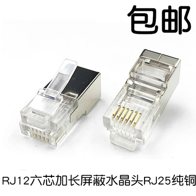 加长RJ25水晶头 屏蔽6芯电话 RJ12六芯6P6C 机器人数控RJ11水晶头