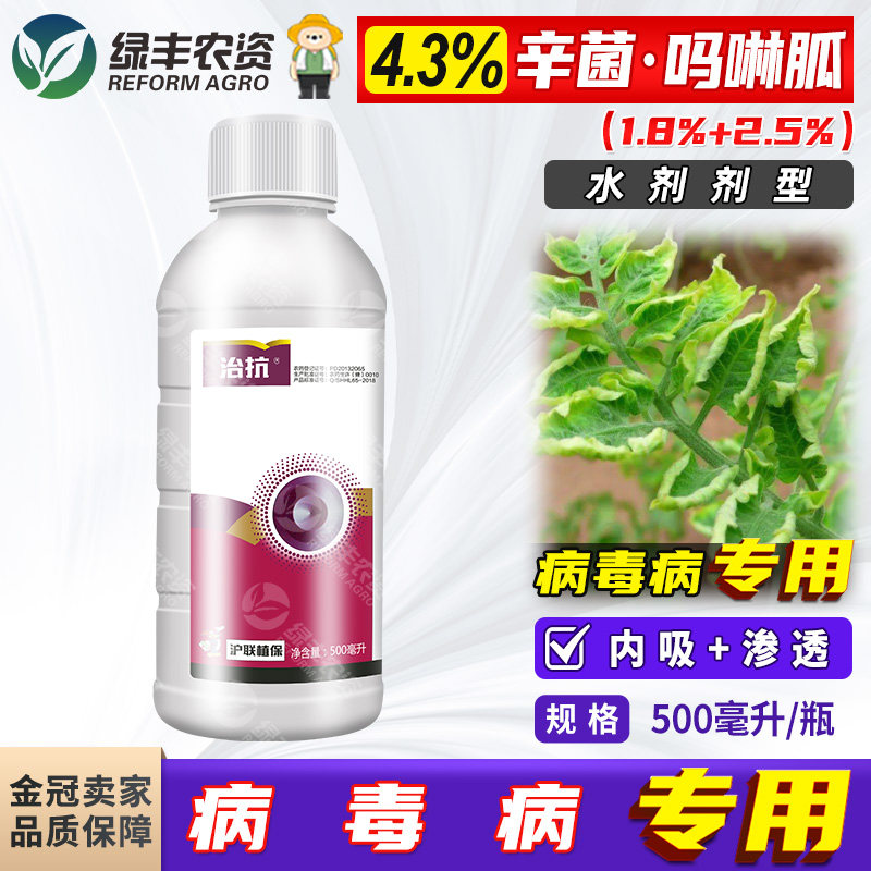 沪联治抗4.3%辛菌吗啉胍呱辛菌胺番茄西红柿病毒病专用农药杀菌剂