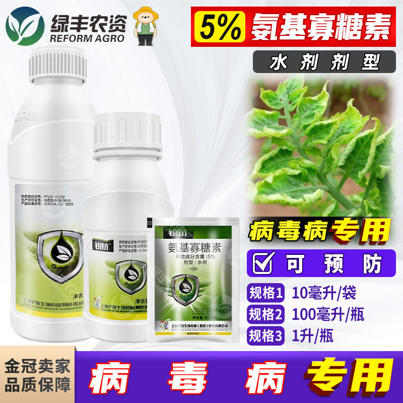 沪联锐抗5%氨基糖寡糖素 西红柿番茄病毒病专用药农药杀菌剂