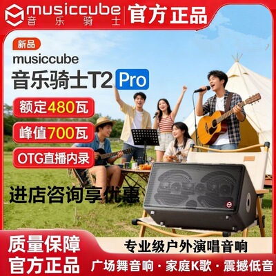 音乐骑士新款音乐骑士T2PRO音响户外大功率路演直播萨克斯吉他