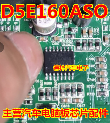 D5E160ASO  汽车电脑板芯片IC模块 转向灯 可直拍