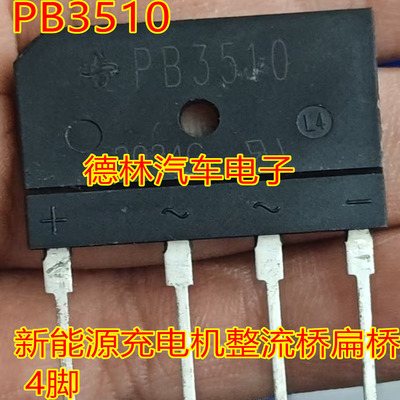 PB3510 新能源充电机整流桥扁桥 4脚 整流桥堆 自带散热铝片