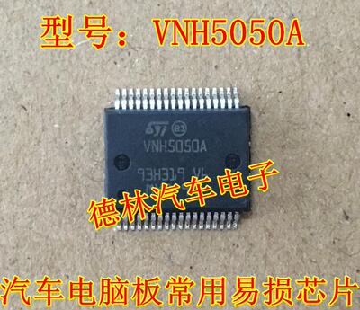 VNH5050A汽车电脑板控制芯片
