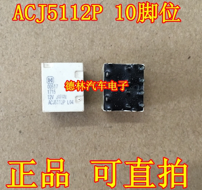 ACJ5112P 10脚位 宝马脚步空间继电器 原装