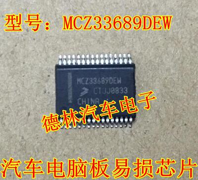 MCZ33689DEW 汽车电脑板易损芯片 全新原厂 可直拍