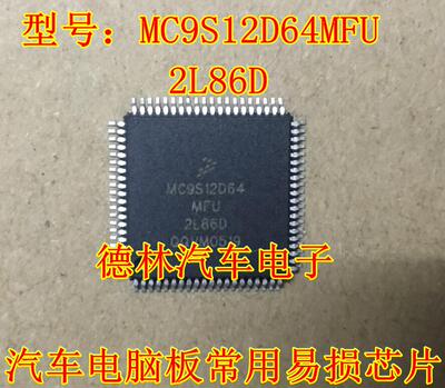 MC9S12D64MFU-2L86D 汽车电脑板仪表CPU进口IC芯片 正品现货