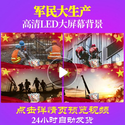 L18235军民大生产视频五一劳动节背景LED配乐舞台特效背景视频粒