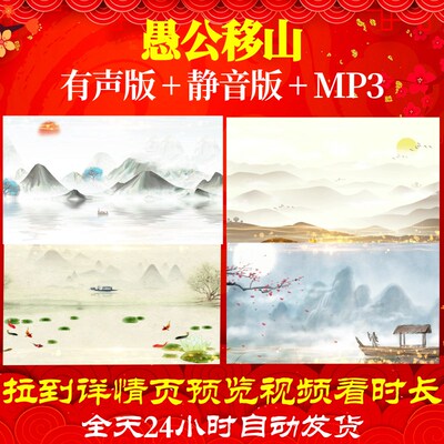 L67105愚公移山古诗水墨led视频背景高中MV宋词串烧特效舞台歌舞