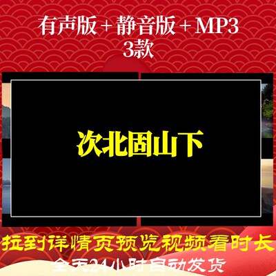 B6295Z次北固山下led素材水墨背景视频唐诗古诗唯美制作动感歌舞