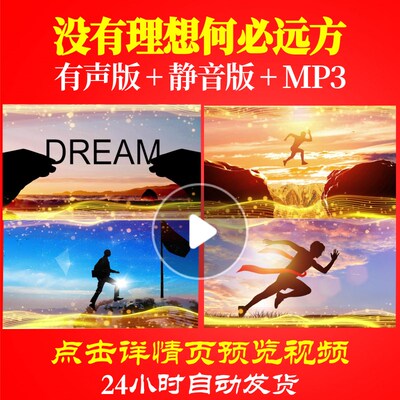 L62243没有理想何必远方LED背景视频年会开场励志过年元旦新年春