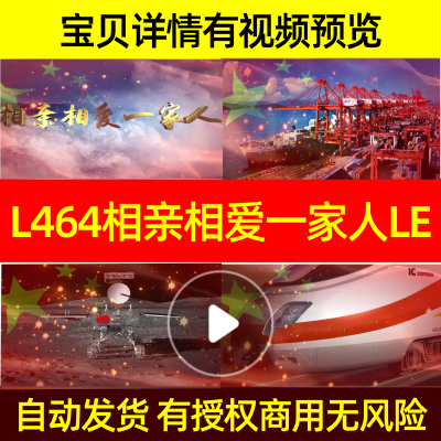 L464相亲相爱一家人LED视频背景素材led背景唯美串烧配乐成品