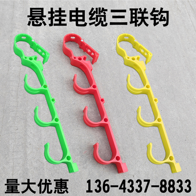 工地电缆电线三联绝缘挂钩三连塑料钩子电厂铁路隧道挂线勾子