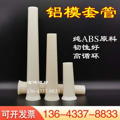 纯ABS原料加工铝模锥形套管