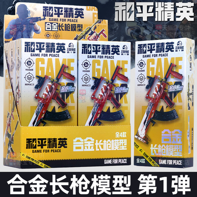 和平精英模型枪盲盒合金长枪模整盒玩具周边手办武器枪械儿童男孩