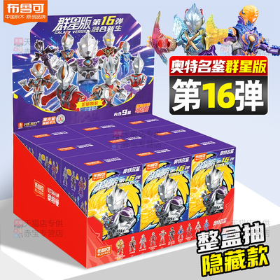 新品布鲁可积木人奥特曼群星版第16弹盲盒布鲁克十六儿童男孩玩具