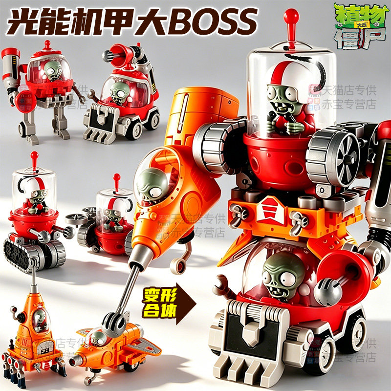 植物大战僵尸玩具光能机甲路障大boss变形三合体儿童男孩生日礼物