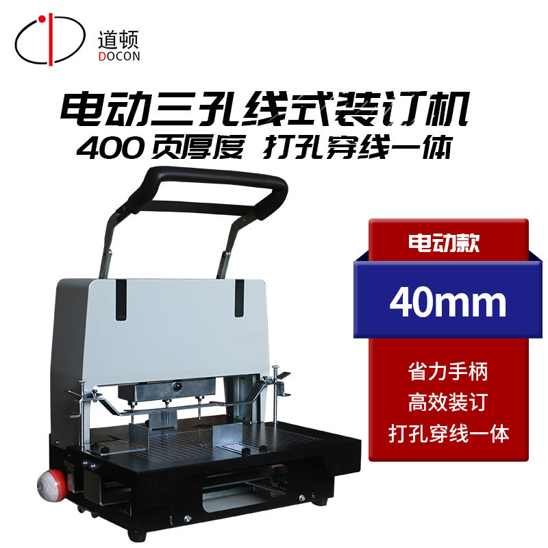 道顿 DC-5300B电动三孔线式装订机档案文件财务凭证卷宗穿线打孔装订机_虎窝淘